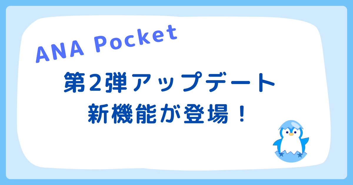 ANA Pocket第2弾アップデートを解説 | たまぺんぶろぐ